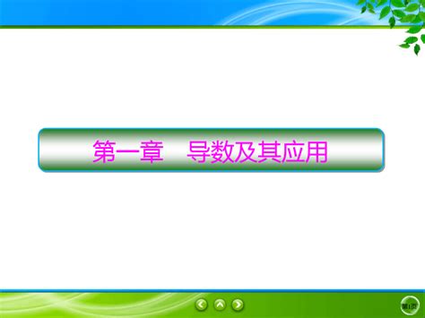 高中数学1 1 1变化率与导数优秀课件 Word文档在线阅读与下载 无忧文档
