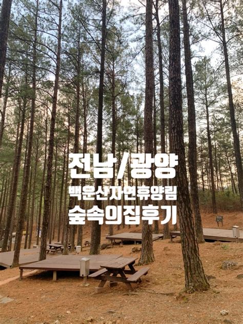 광양 백운산 자연휴양림 숲속의집 112호 1박 후기 놀이터 숲속도서관 황톳길 필수코스 네이버 블로그