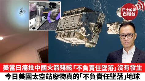 盧永雄「時事快評」美當日痛批中國火箭殘骸「不負責任墜落」沒有發生，今日美國太空站廢物真的「不負責任墜落」地球。 24年4月20日 石榴台