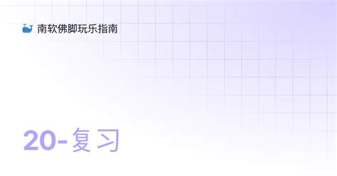 20 复习 南软佛脚玩乐指南