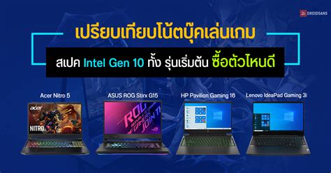 แนะนำ โนตบคเลนเกม งบ บาท สเปค Intel ลาสดป DroidSans