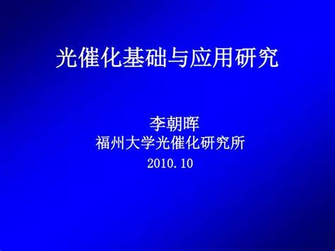 PPT 光催化基础与应用研究 PowerPoint Presentation free download ID