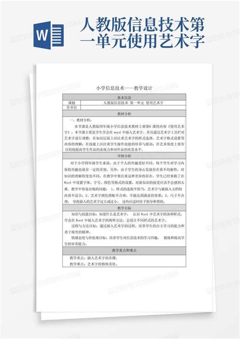 人教版信息技术第一单元使用艺术字word模板下载编号qjkwrwmk熊猫办公