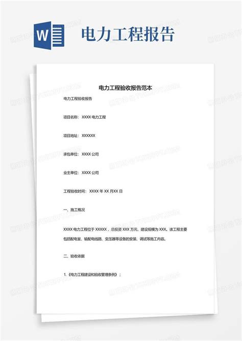 电力工程验收报告范本word模板下载编号qdpkppxm熊猫办公