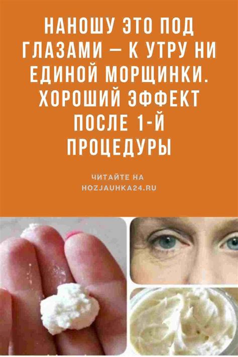 Наношу это под глазами к утру ни единой морщинки Хороший эффект