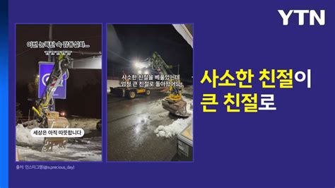 선행은 돌고 도는 법굴착기 기사에게 작은 친절을 베풀었더니 앵커리포트 Ytn Youtube