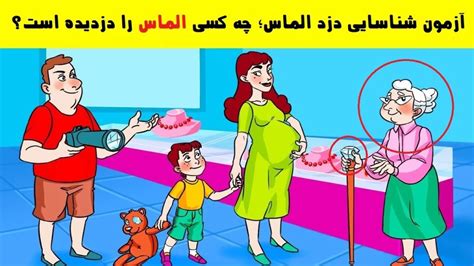 تست هوش شناسایی دزد الماس در تصویر چه کسی الماس را دزدیده است؟