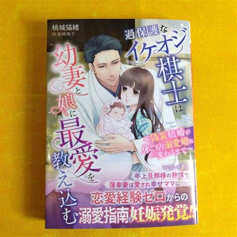 過保護なイケオジ棋士は幼妻と娘に最愛を教え込む～偽装結婚が身ごもり溺愛婚に 新刊 By メルカリ