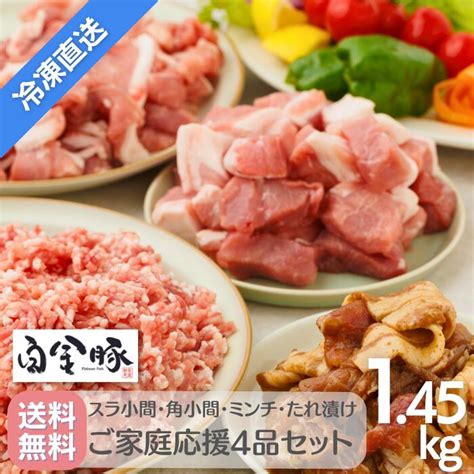 【楽天市場】送料無料・冷凍発送【 白金豚 ご家庭応援4品セット 計145kg 】 スラ小間 角切り小間 ミンチ 各400g たれ漬け
