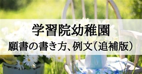 【幼稚園受験】学習院幼稚園の願書、志望理由の書き方（追補版）｜絶対合格！お受験情報®