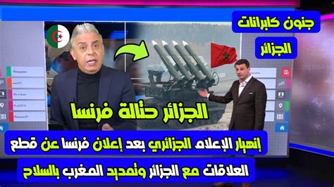 إنهيار الإعلام الجزائري بعد إعلان فرنسا عن قطع العلاقات مع الجزائر