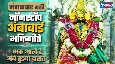 मंगळवार भक्ती भक्त आले हे अंबे तुझ्या दारात अंबाबाई भक्तिगीते