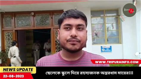 ছেলেকে স্কুলে দিয়ে রহস্যজনক অন্তরধাম মায়ের।।। Youtube