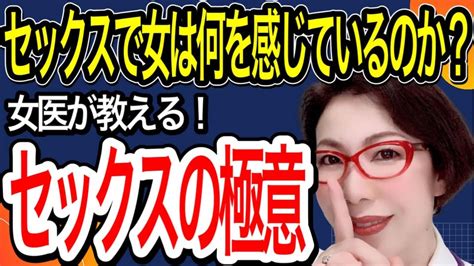 『セックスの極意』～セックスで女は何を感じているのか？～女医 富永喜代のセックスオンライン講座～ 【『セックスの極意』～セックスで女は何を