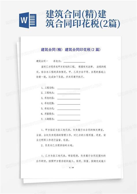 建筑合同 精 建筑合同印花税 2篇 Word模板下载 编号qparpxgg 熊猫办公