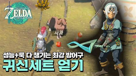젤다 왕눈 초반부터 공3업 박고 시작하기 │ 귀신 세트 얻는법 공략 Youtube