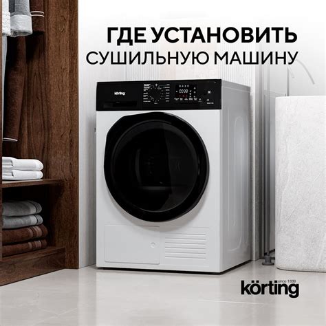 Где установить сушильную машину