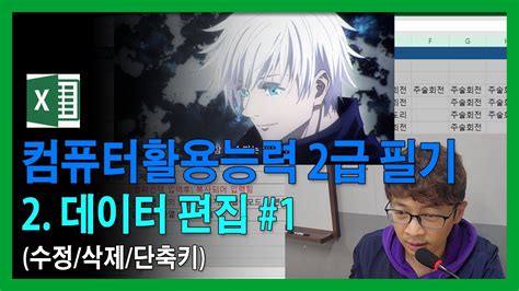 컴퓨터활용능력2급 필기 스프레드시트엑셀 컴활필기 컴활2급기본이론설명 엑셀 기초부터 엑셀 초보 고죠사토루