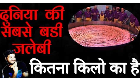 Wold Biggest Jalebi Recipeduniya Ki Sabse Badi Jalebi And Interesting