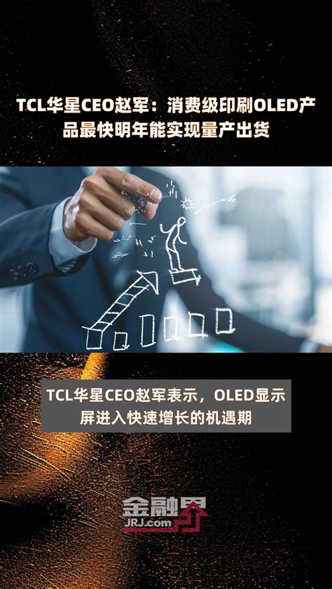 Tcl华星ceo赵军：消费级印刷oled产品最快明年能实现量产出货快报凤凰网视频凤凰网
