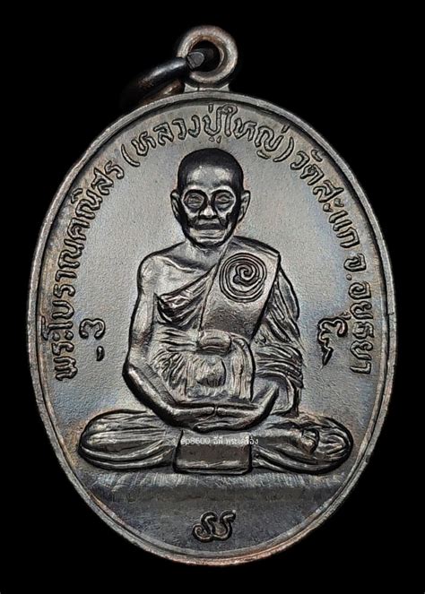 เหรียญหลวงปู่ใหญ่ วัดสะแก อยุธยา คลังพระ99วัด ลงขายพระฟรี