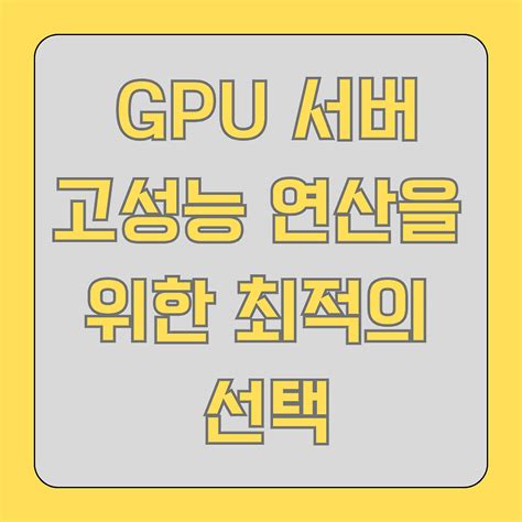 Gpu 서버 고성능 연산을 위한 최적의 선택 인포마마w의 정보 대표 블로그 입니다