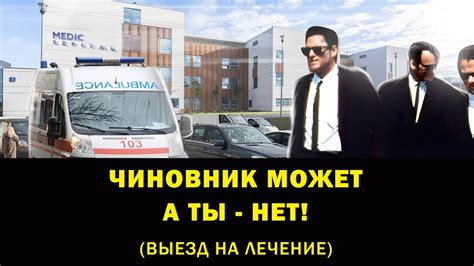 Выезд чиновников на лечение за границей разрешен Для остальных
