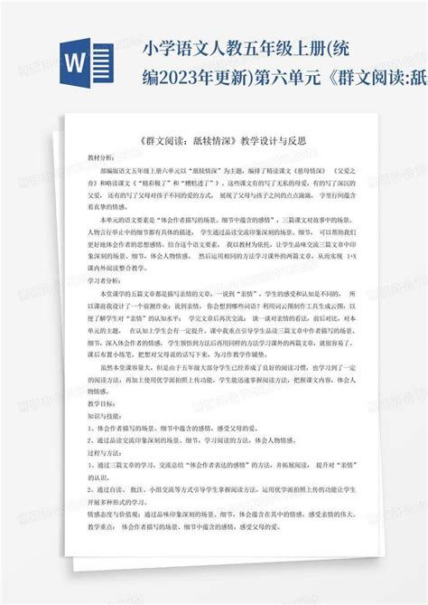 小学语文人教五年级上册统编2023年更新第六单元 《群文阅读舐犊情深word模板下载编号qkgeopdv熊猫办公