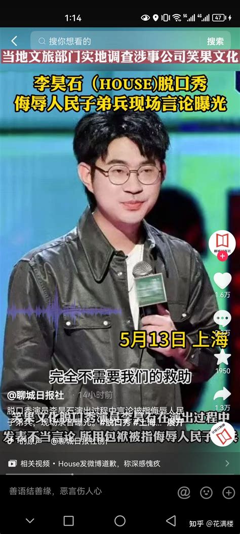 脱口秀演员李昊石这只是不当言论还是已经触犯法律？ 知乎