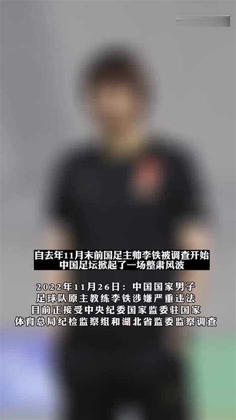 从李铁到陈戌源中国足坛已有四位重要人物被查 凤凰网视频 凤凰网