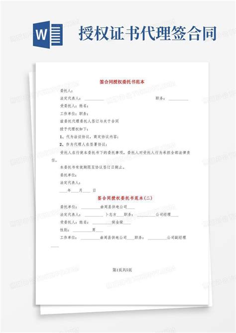 签合同授权委托书范本 5篇 Word模板下载 编号qbwnypww 熊猫办公
