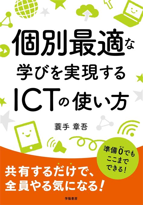 楽天ブックス 個別最適な学びを実現するictの使い方 蓑手 章吾 9784313654488 本