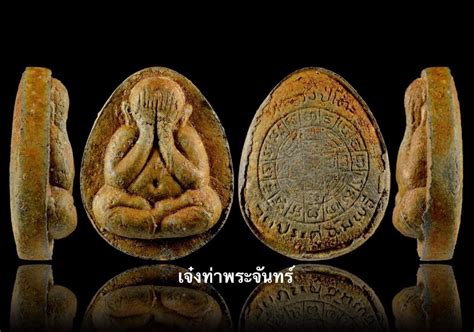 พระปิดตาจัมโบ้2 เนื้อใบลาน ร้านเจ๋งท่าพระจันทร์ Facebook