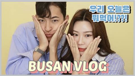 Vlog 커플브이로그 부산먹방 먹방브이로그 부산여행 커플일상 일상브이로그 광안리 기장 부산카페
