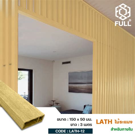 ระแนงไม้สำเร็จรูป ตกแต่งผนัง ฝ้า เพดาน Timber Partition Decoration Tube