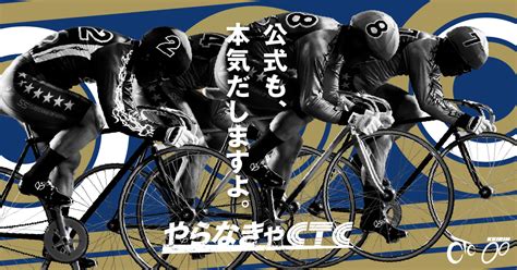 競輪公式投票ctc：やらなきゃctc 公式も本気