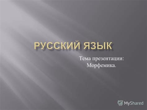 Презентация на тему Тема презентации Морфемика Что такое