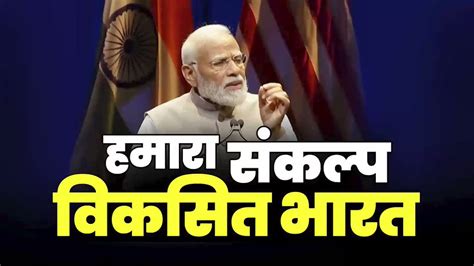 Bjp Uttar Pradesh On Twitter भारत की 140 करोड़ जनता ने विकसित भारत