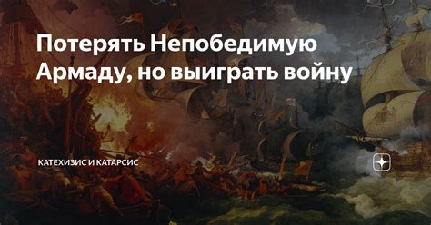 Потерять Непобедимую Армаду но выиграть войну Катехизис и Катарсис