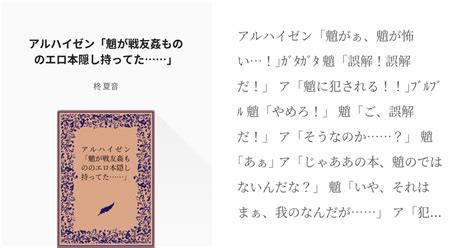 アルハイゼン 魈原神 アルハイゼン「魈が戦友姦もののエロ本隠し持ってた」 柊 夏音の小説 Pixiv