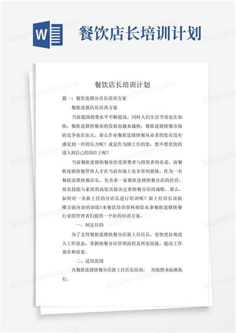 餐饮店长培训计划 Word模板下载编号lanjagyo熊猫办公