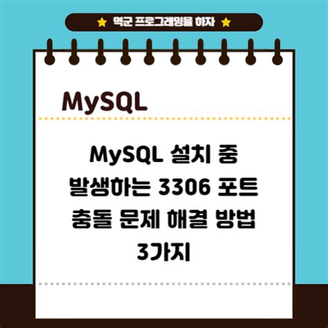 Mysql 설치 중 발생하는 3306 포트 충돌 문제 해결 방법 3가지 — 멱군 프로그래밍을 하자
