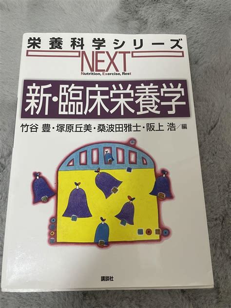 栄養科学シリーズnext 新・臨床栄養学 メルカリ