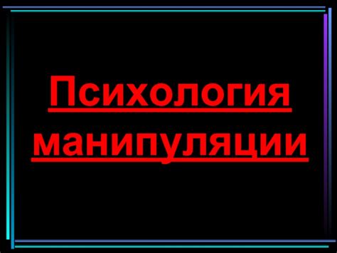 Психология манипуляции