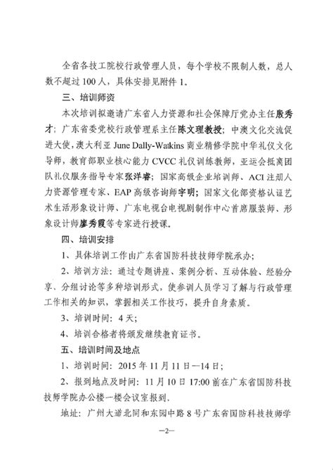 关于举办广东省技工院校行政管理人员培训班的通知 省国防中心开班通知 师资培训学院