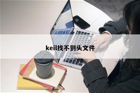 Keil找不到头文件 Keil相关 Proteus8软件proteus软件