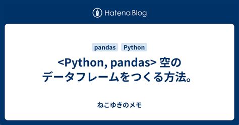 空のデータフレームをつくる方法。 ねこゆきのメモ