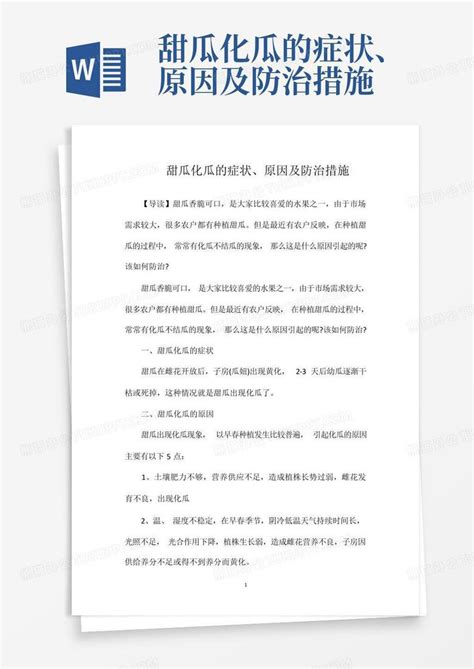 甜瓜化瓜的症状原因及防治措施Word模板下载 编号lzymvmma 熊猫办公