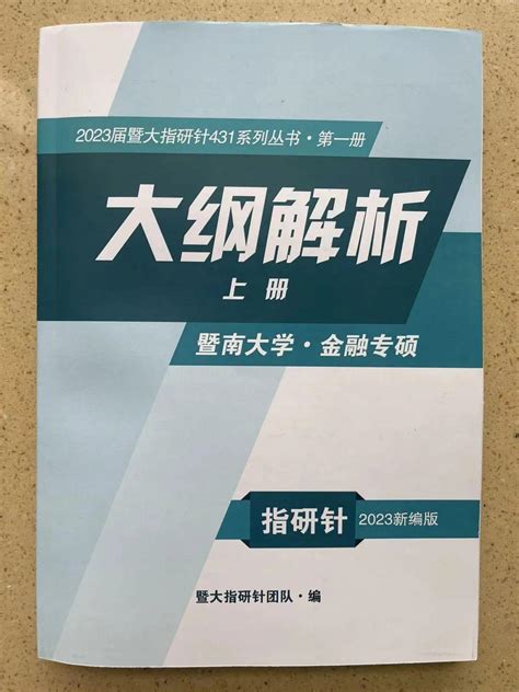 暨南大学金融专硕：暨大431强化资料来啦！ 知乎