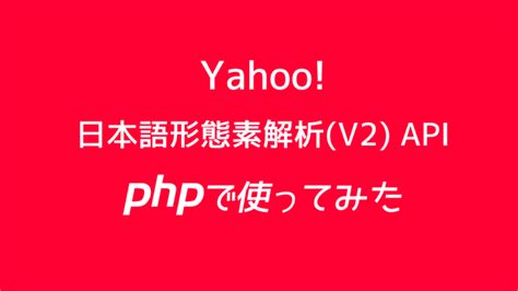 Yahooの日本語形態素解析apiをphpで使い、自然文からキーワードの抽出をやってみた Dtnjp運営ブログ